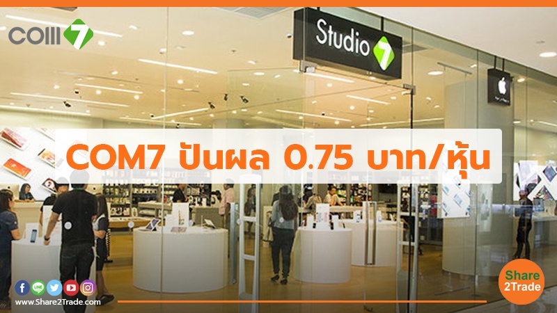 COM7 ปันผล 0.75 บาท/หุ้น | Share2Trade